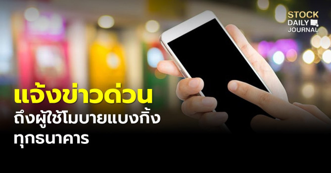 แจ้งข่าวด่วน ถึงผู้ใช้โมบายแบงกิ้ง ทุกธนาคาร | Share2Trade